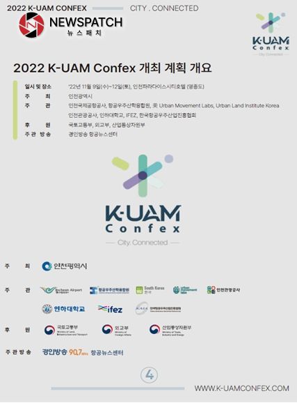 2022 K-UAM Confex, 11월 9일~11월 12일 인천서 열려 | 뉴스패치